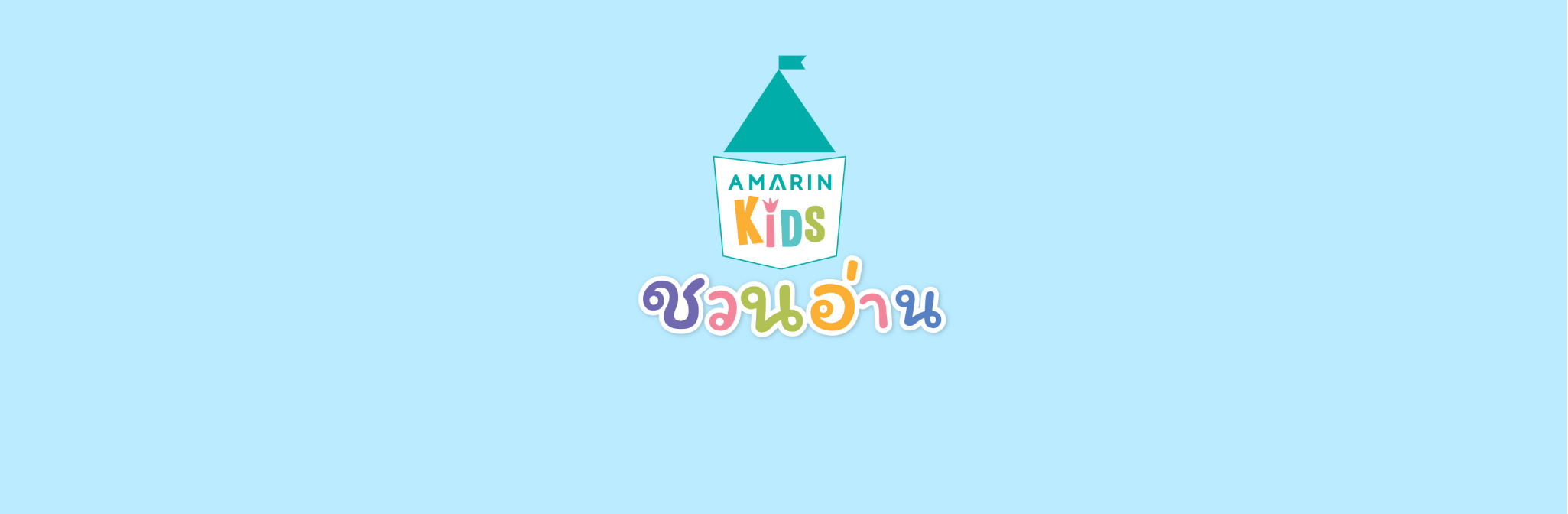 Amarin Kids ชวนอ่าน Archives - NAKSCOOPS