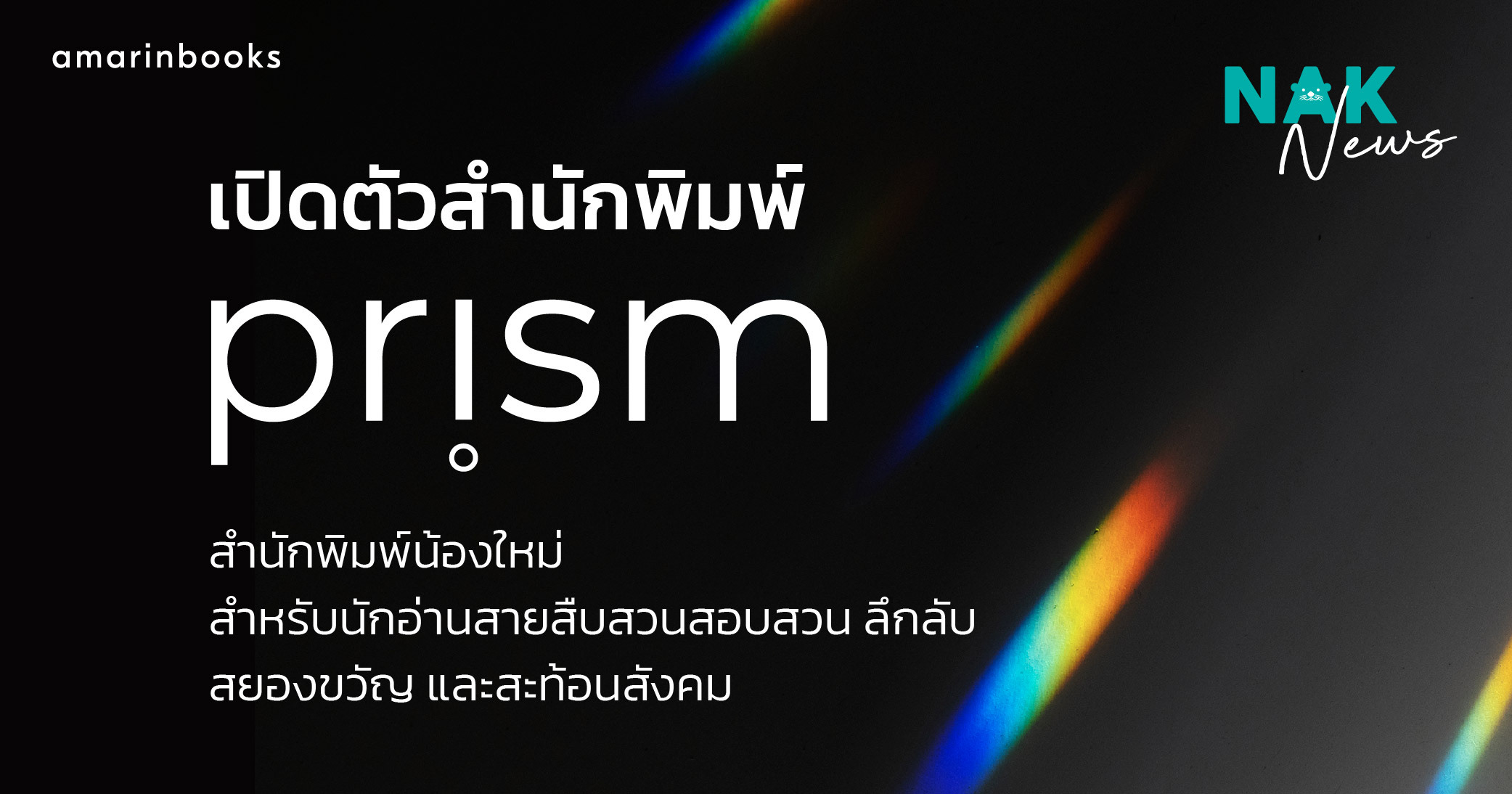 เปิดตัว สำนักพิมพ์ Prism สายนิยายสืบสวนไม่ควรพลาด!