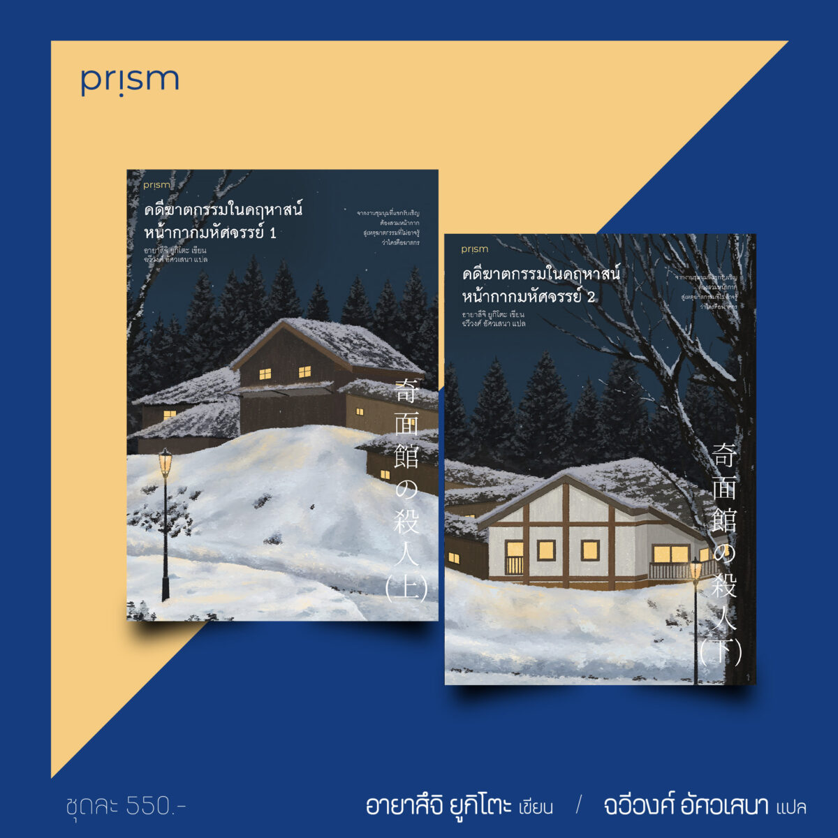 เปิดตัว สำนักพิมพ์ Prism สายนิยายสืบสวนไม่ควรพลาด!