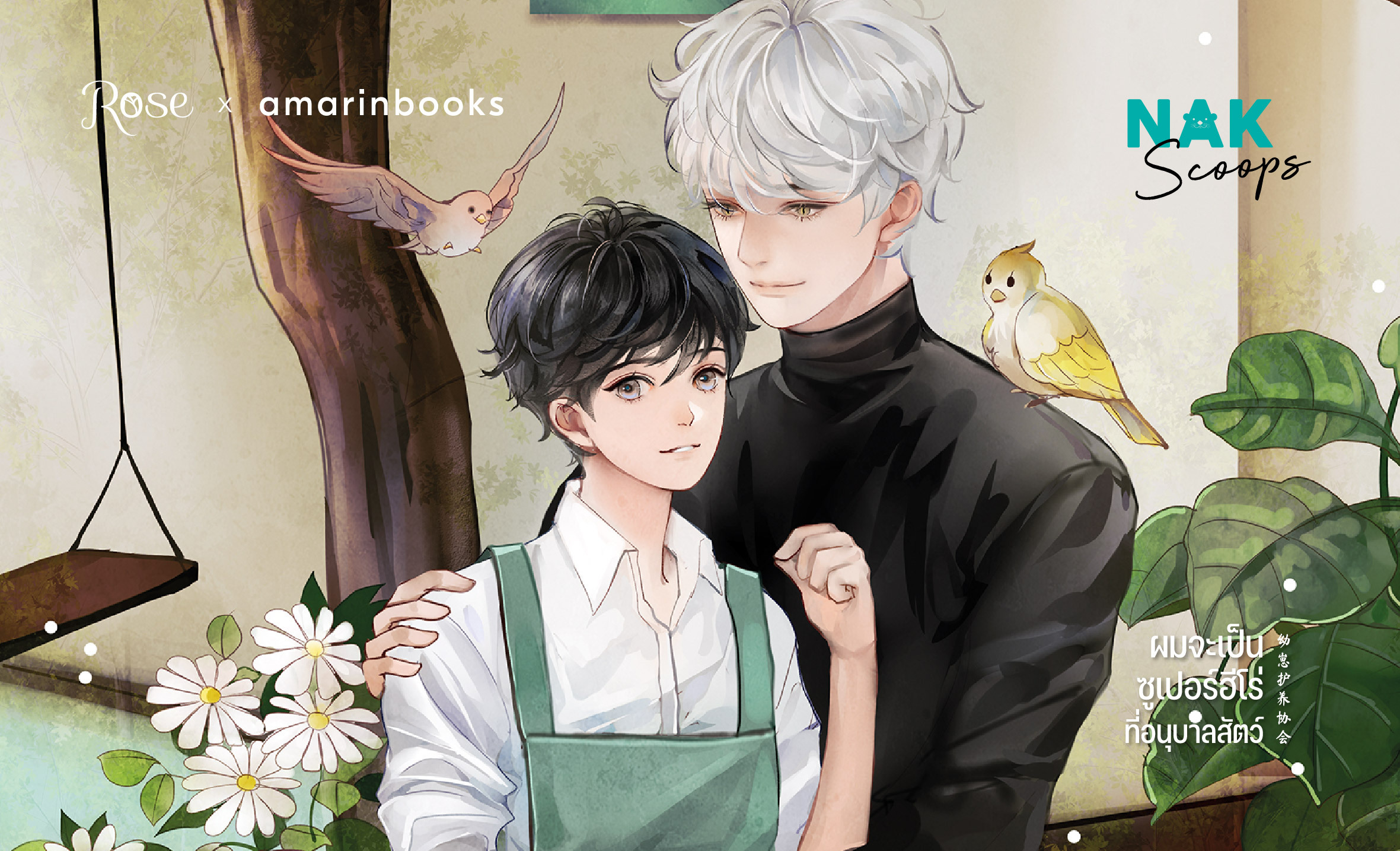 เปิดสารานุกรมสัตว์ จากนิยาย ‘ผมจะเป็นซูเปอร์ฮีโร่ที่อนุบาลสัตว์’ พบกับ ...