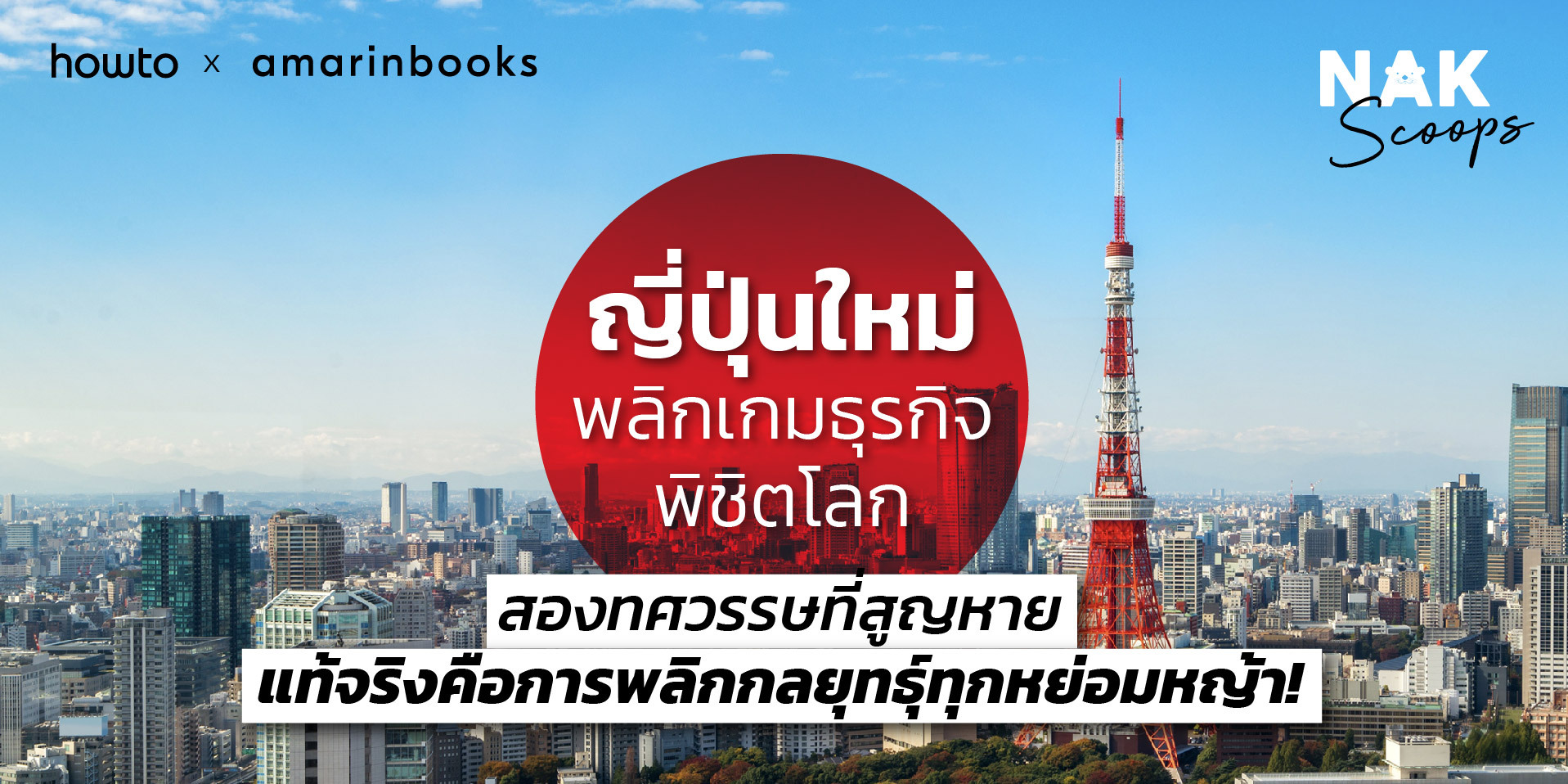 ญี่ปุ่นใหม่ พลิกเกมธุรกิจพิชิตโลก l AMARINBOOKS l howto