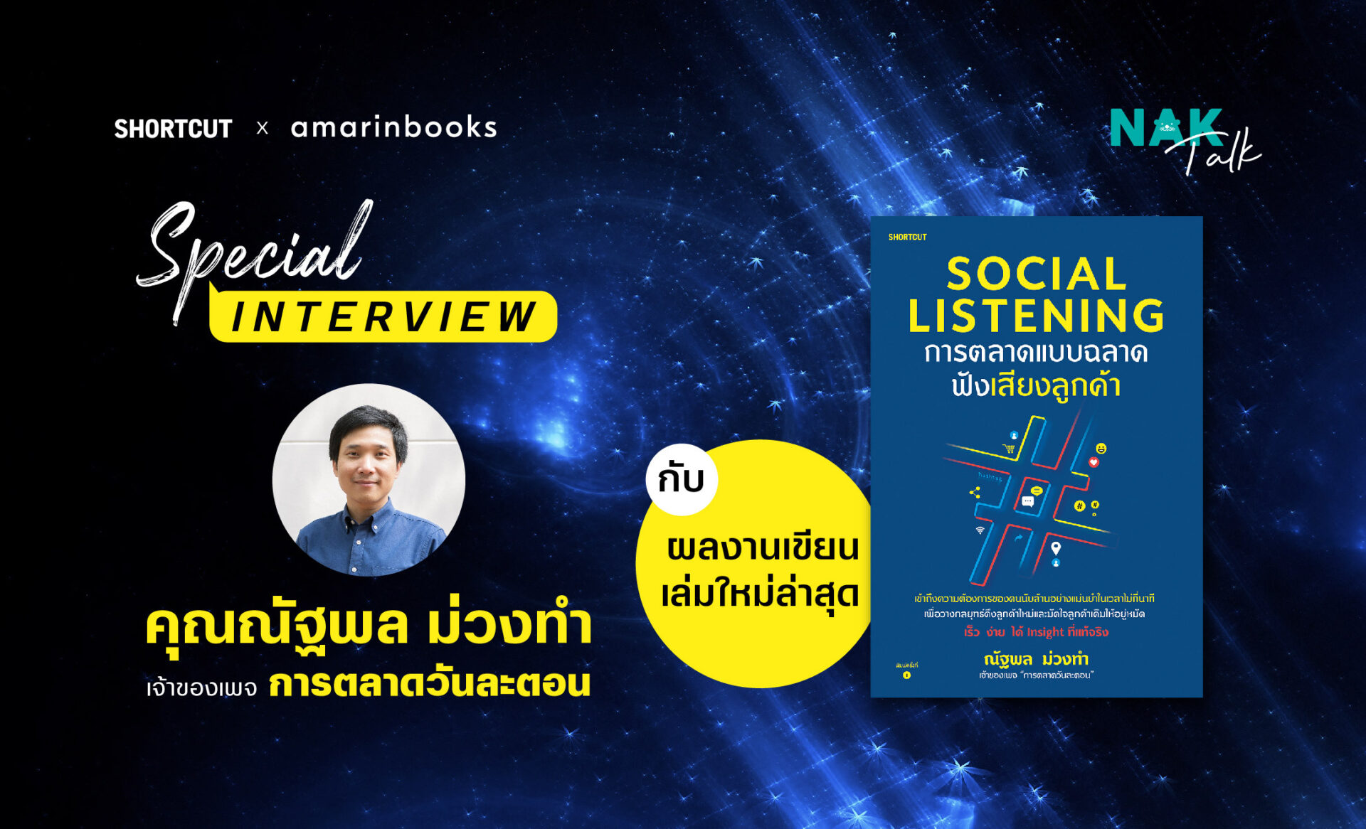 Special Interview คุณณัฐพล ม่วงทำ l AMARINBOOKS l Shortcut
