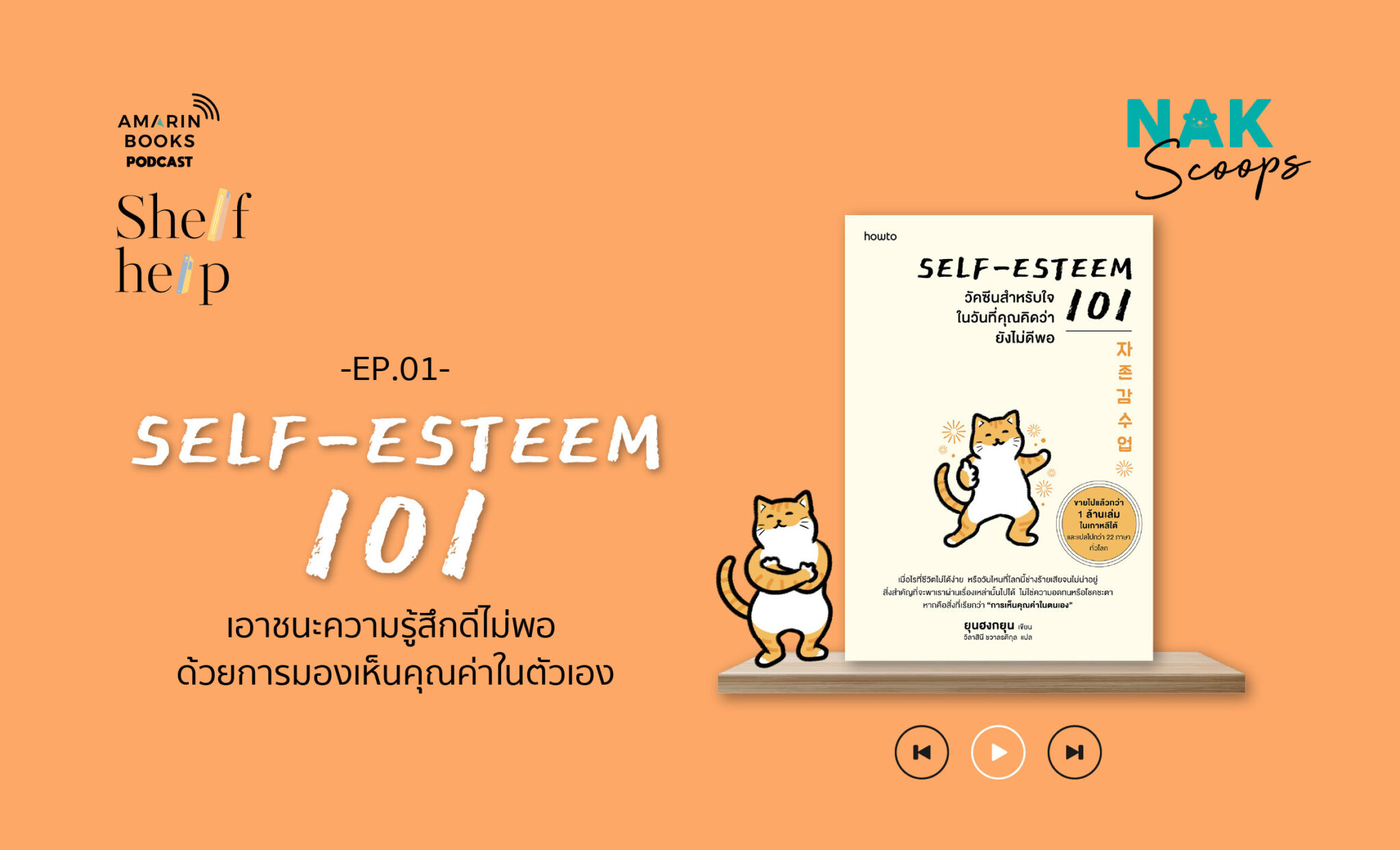 Shelf-help EP.01 : Self-esteem 101 ปูพื้นฐานวิชาการเห็นคุณค่าในตนเอง ...
